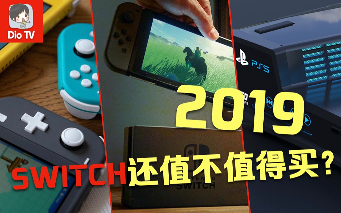 2019,Switch还值不值得买?!一个两年“老”用户的心得建议