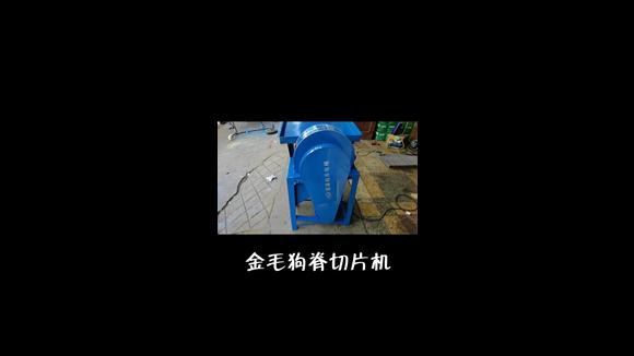 黄狗头,虎杖和鸡血藤常用的切片机