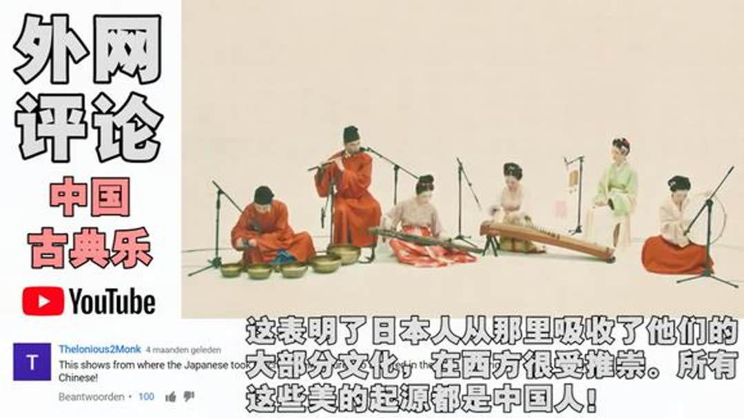 老外听中国乐器演奏,YouTube网友:这是我听过最美的曲子!