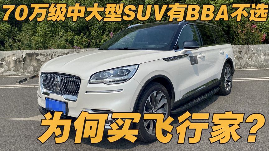 试驾实测林肯飞行家:体验一把总统的快乐!