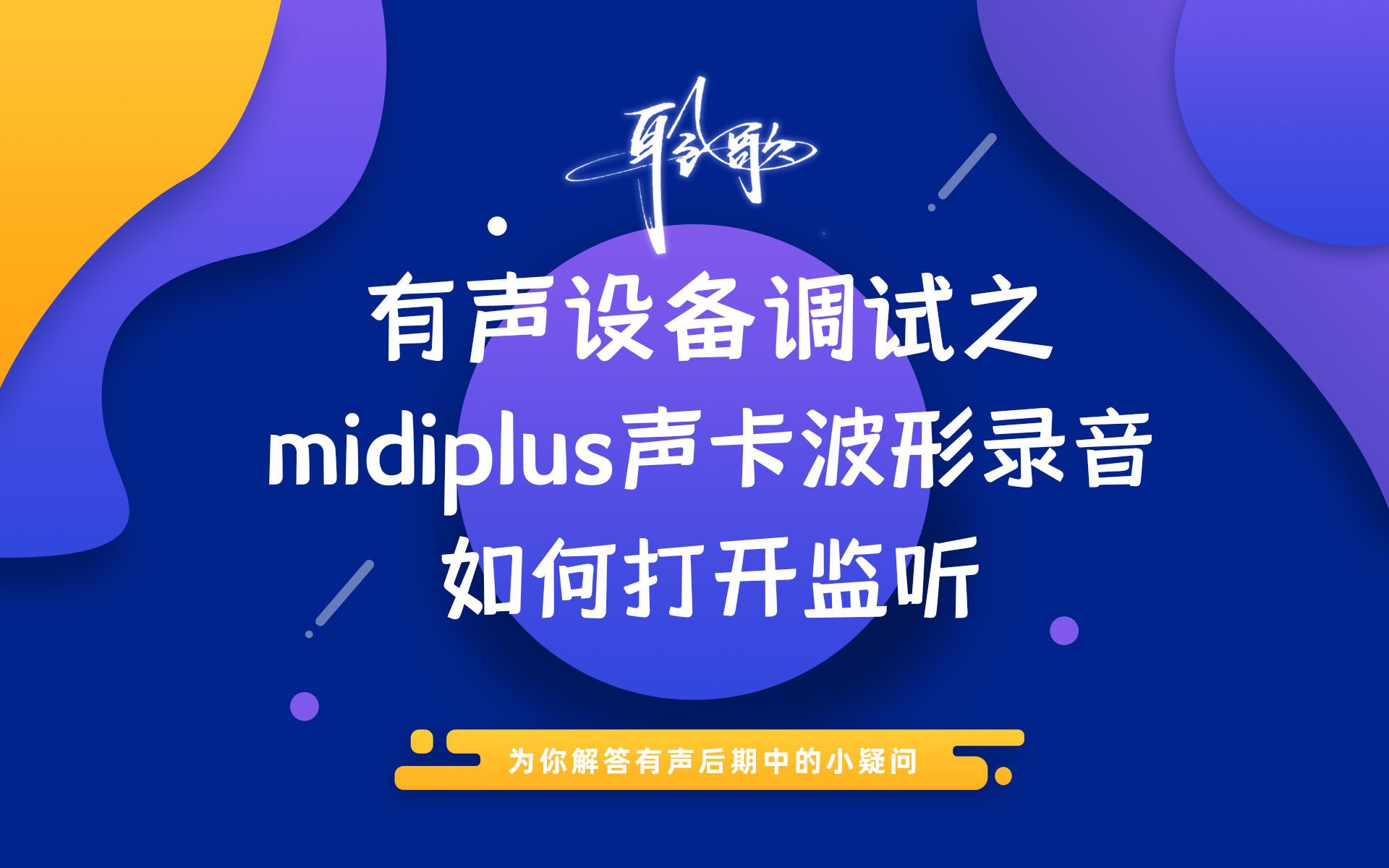 声卡使用 | Midiplus声卡在Au波形录音时,如何让它有返听?