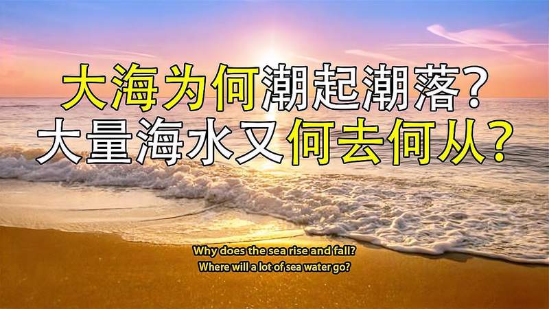潮汐是怎样形成的?大量海水凭空消失,退潮的海水到底去了哪里?