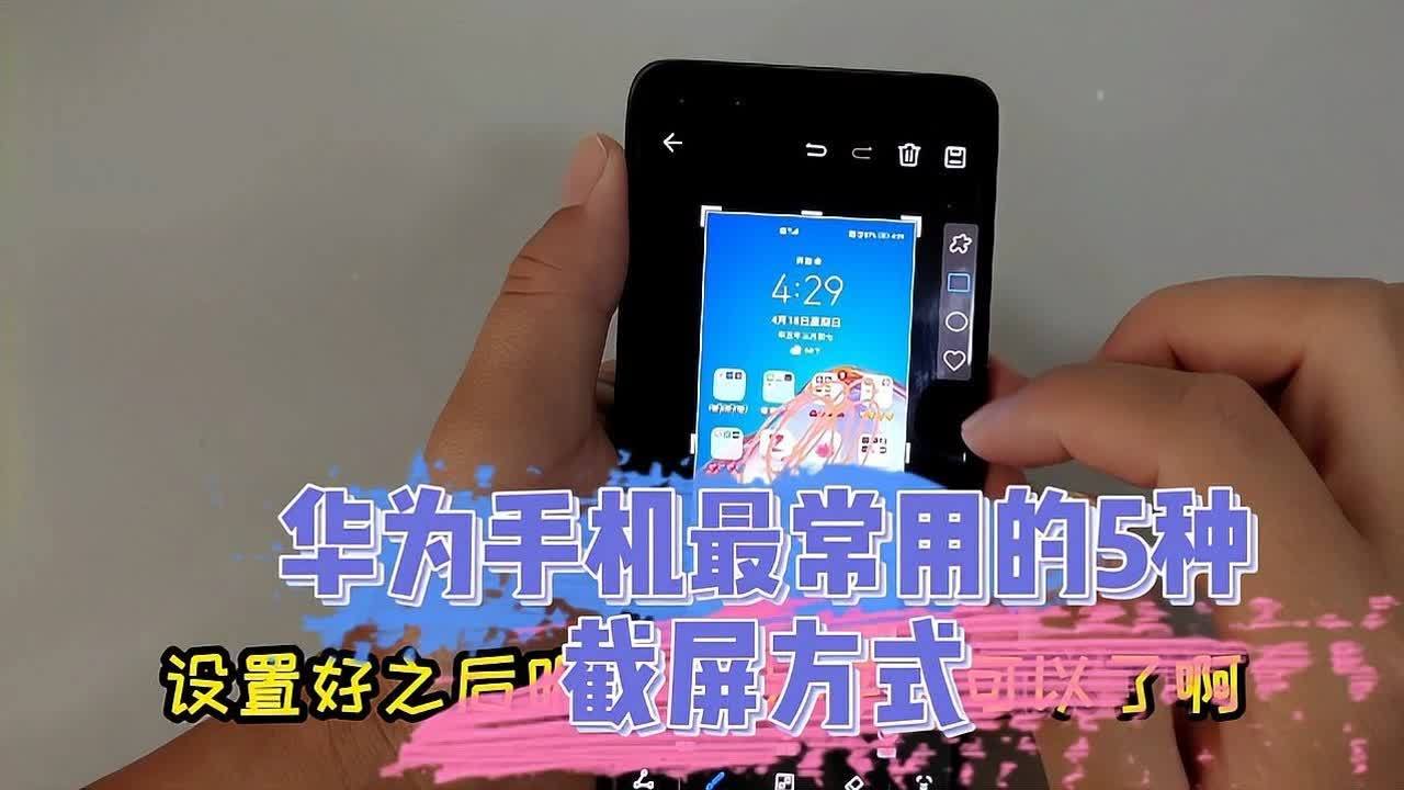 华为手机常用的5种截屏方式,如果还不会用的话,手机真是白买了