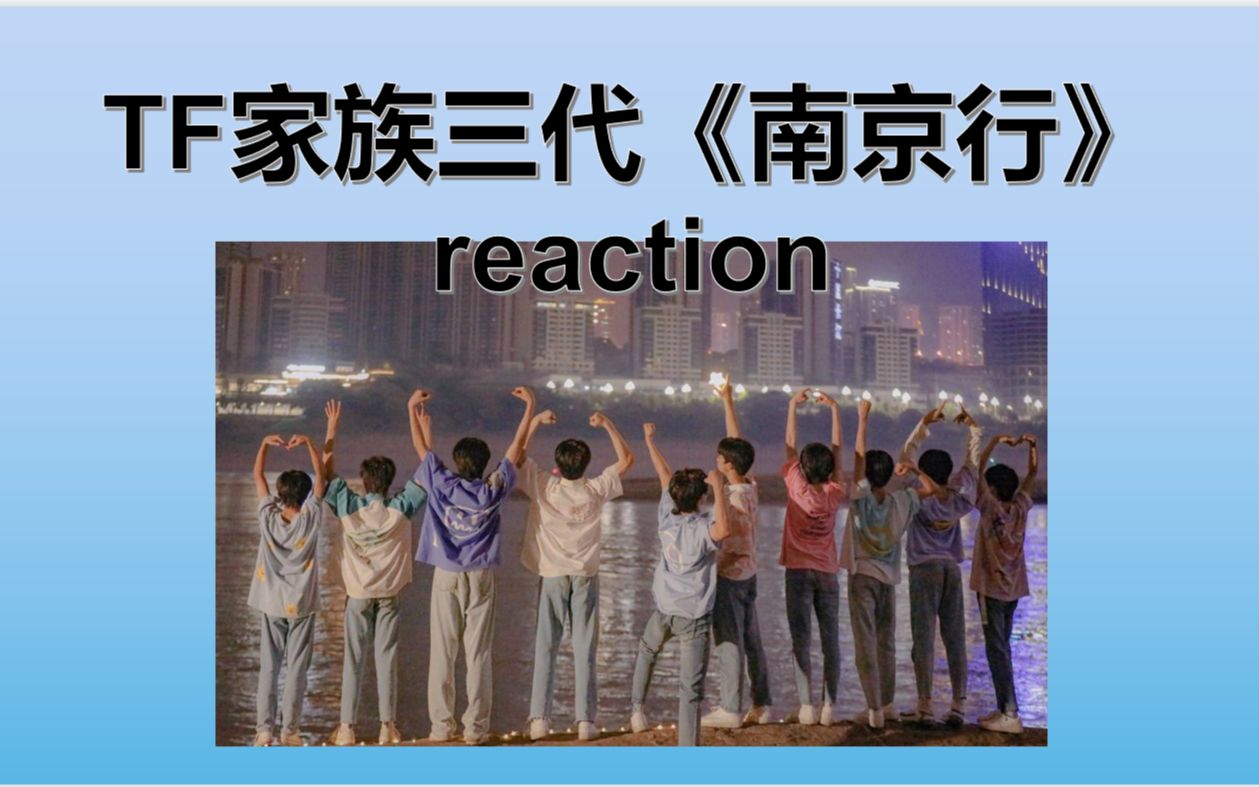 【TF家族三代reaction】练习生日常不过的日常45.南京行的记录小片er,...