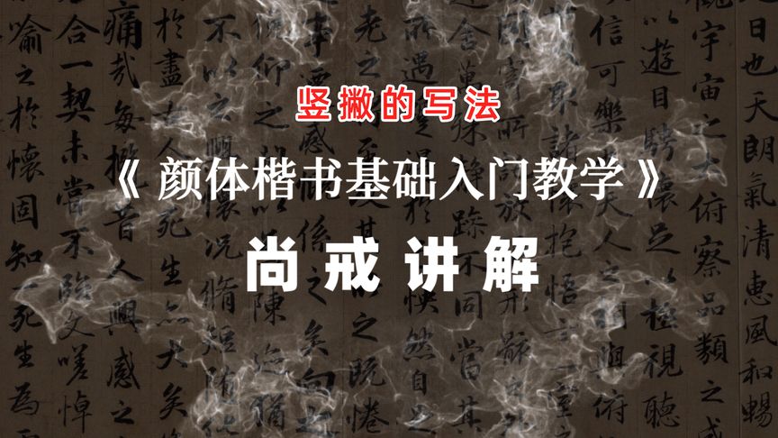 A008《颜体楷书书法入门基础教程》竖撇的写法