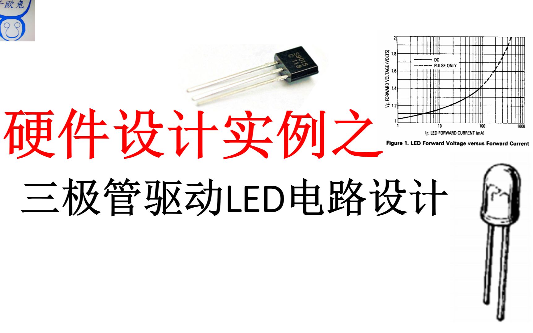 [千欧兔]硬件设计实例之三极管驱动LED电路设计