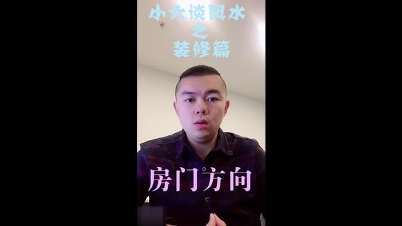 风水小课堂之房门方向
