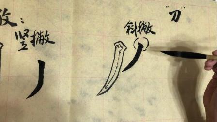 多宝塔 撇的写法 肖承军老师