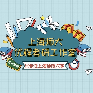 上海师范大学考研 