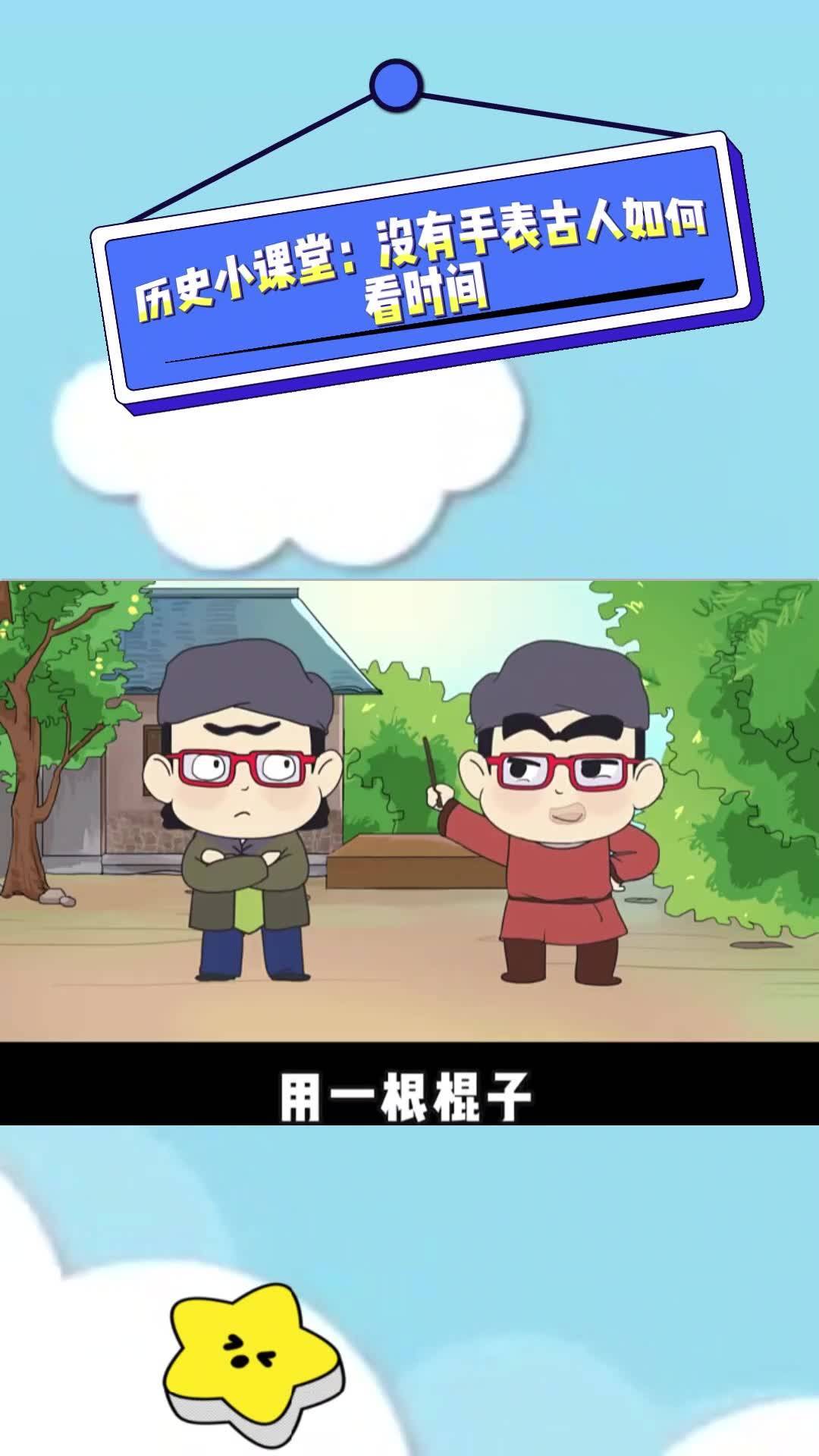 历史小课堂:没有手表古人如何看时间