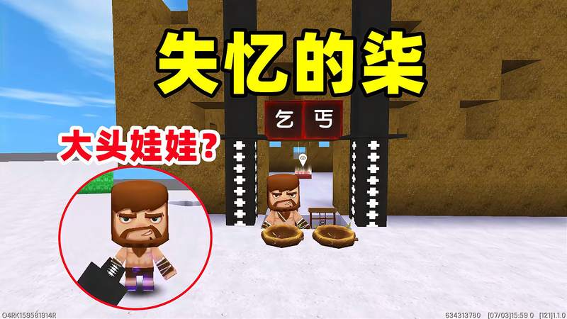 迷你世界 乞丐失忆的七 在家里发现神器 怎么变成了大头娃娃