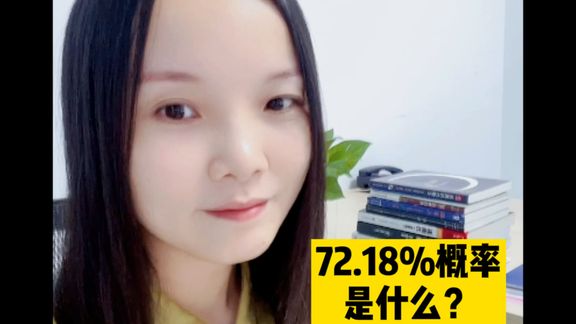 72.18%概率是什么?