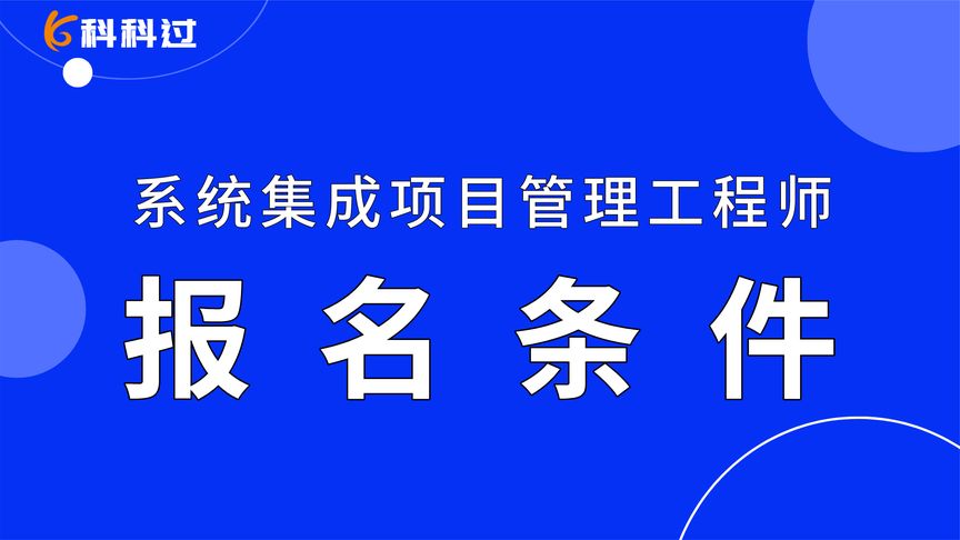 系统集成项目管理工程师报名条件