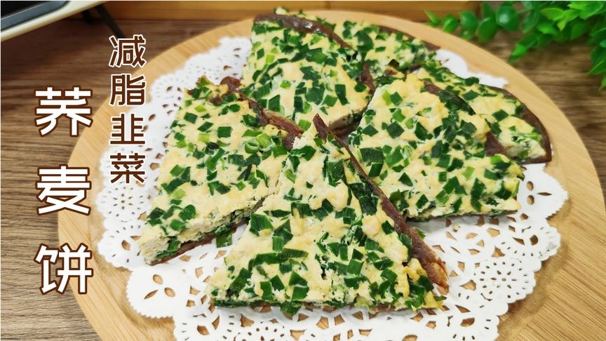 减脂期荞麦面新吃法,韭菜鸡蛋荞麦饼加上它,饱腹高蛋白比馅饼香