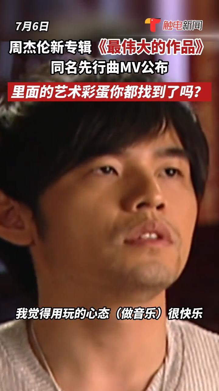 7月6日,#周杰伦《最伟大的作品》2022全新MV上线,细节满满!里面的.