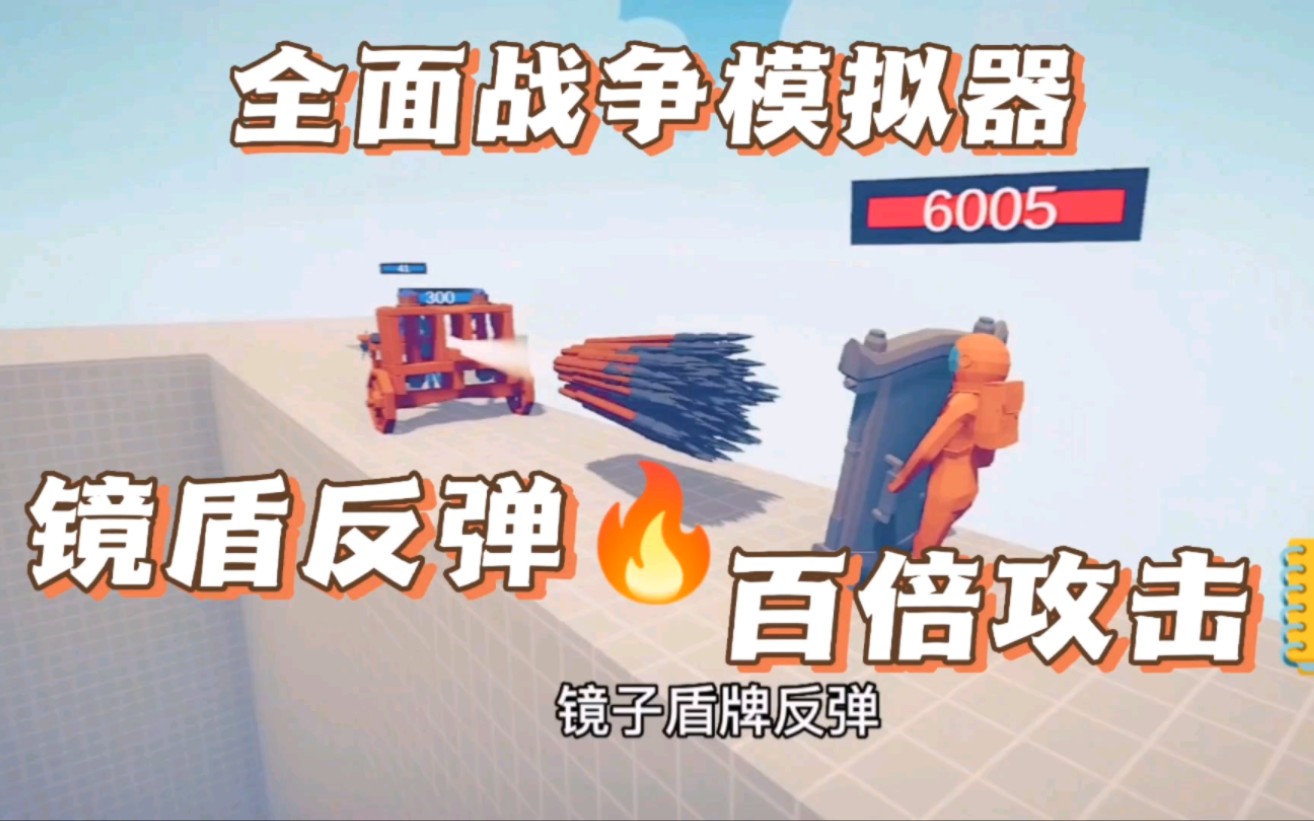 全面战争模拟器:反弹镜子盾牌挑战沙雕村弩车百倍攻击