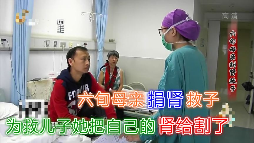 为救儿子她把自己的肾给割了,六旬母亲捐肾救子