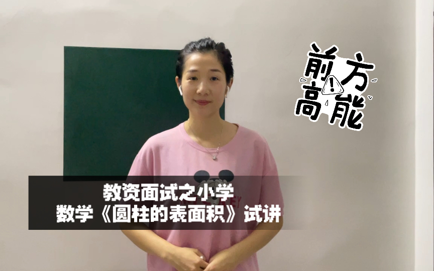 教资面试之小学数学《圆柱的表面积》试讲
