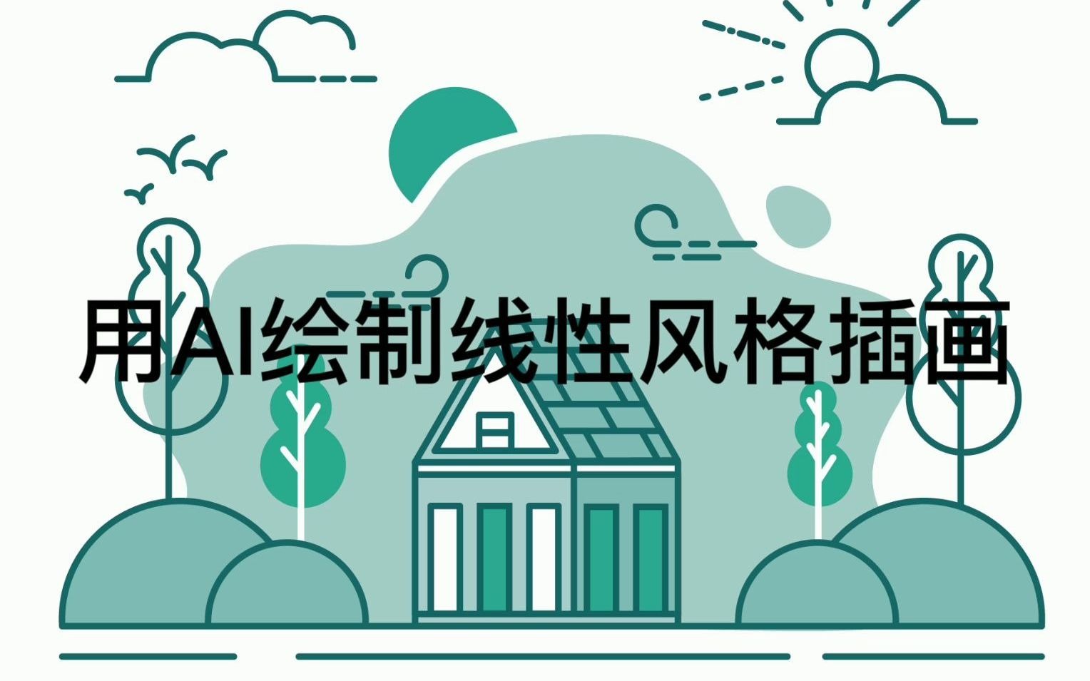 用AI绘制线性风格插画