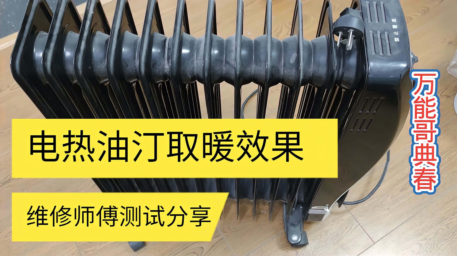 冬天电热油汀是否值得选用,很多人误解了,看看专业维修师傅测试