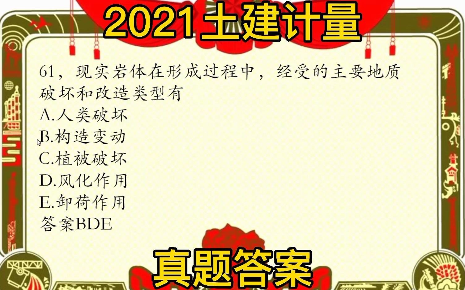 2021土建计量真题答案与解析80题完整