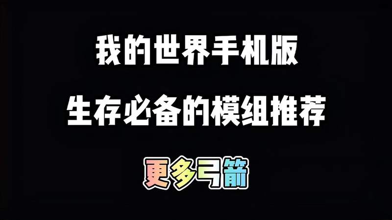 我的世界手机版生存必备的模组推荐,更多弓箭
