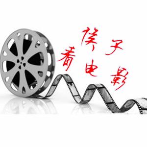 侯子看影视 
