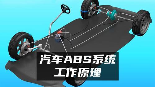 汽车ABS防抱死系统,是如何工作的?它的独创拯救了无数生命