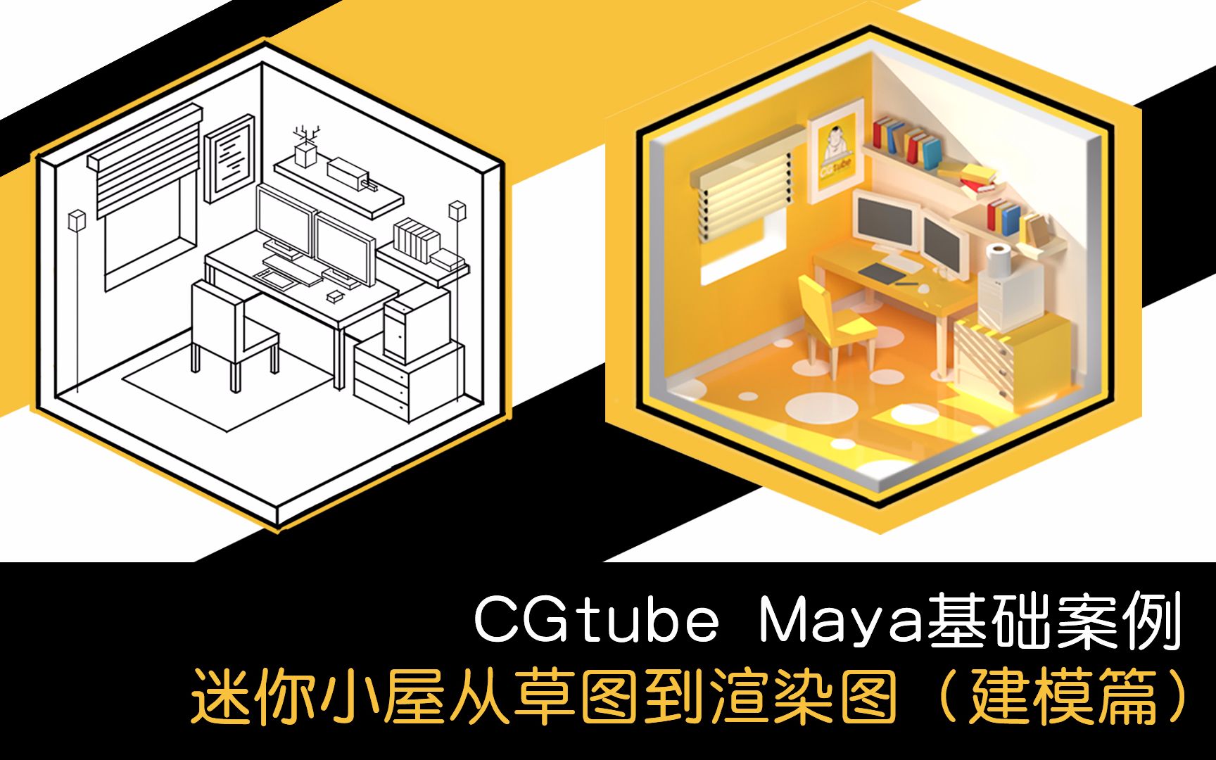 【CGtube教学】迷你小屋从草图到渲染(maya建模篇)