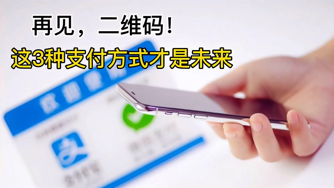 再见,二维码!扫码支付将被淘汰?这3种支付方式或成主流
