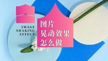 公众号图片晃动缩放效果怎么做