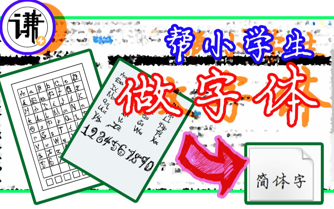 up主帮助小学生做了套专属字体!究竟效果如何?(ps蒙版抠图)