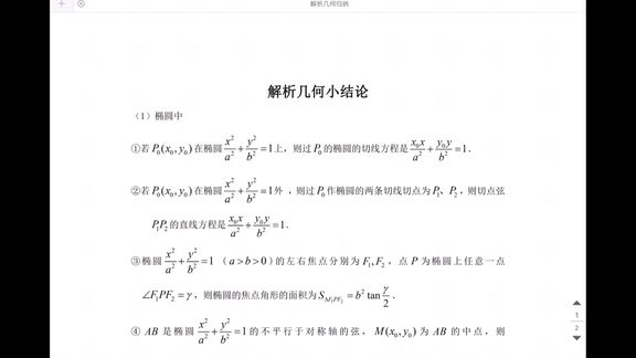 解析几何1:规律归纳,高考前看一看