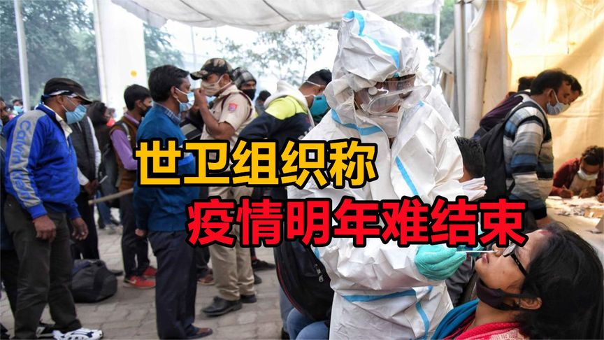 世卫组织官员悲观表态,疫情明年恐难结束,总有人破坏防疫大局