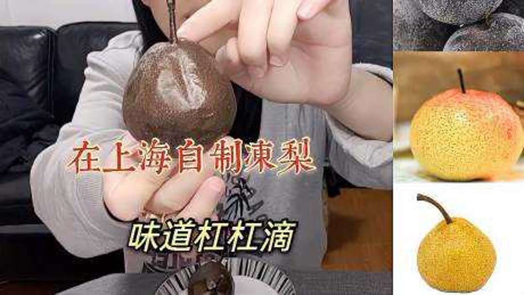 在上海自制冻梨,冻梨不仅东北有!哪个品种的梨,冻了才好吃
