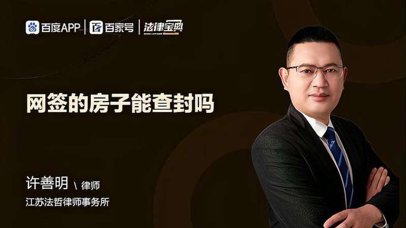 网签的房子能查封吗