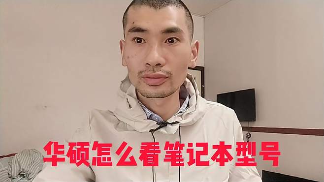 华硕怎么看笔记本型号?