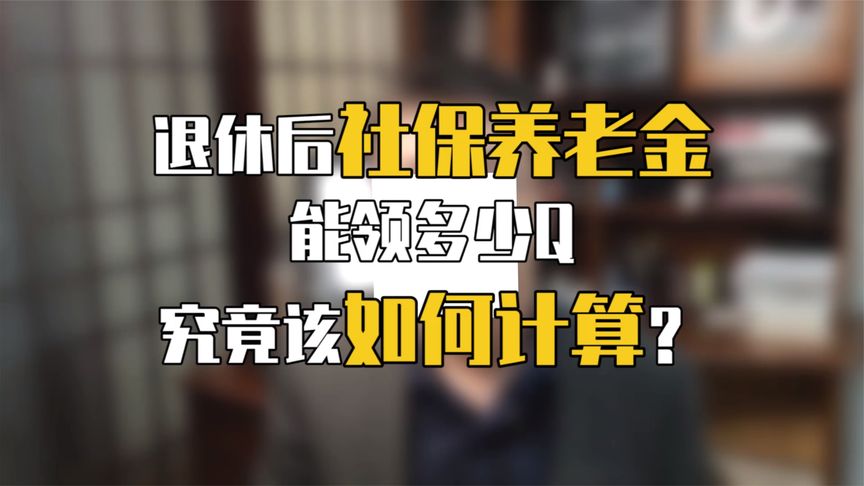 退休后社保养老金能领多少,该如何计算?