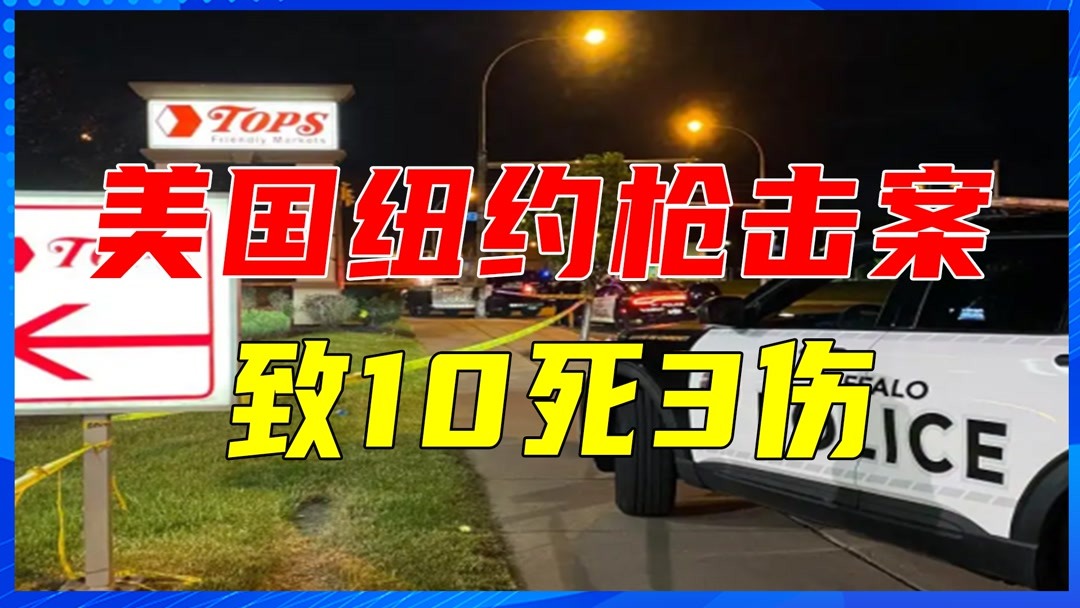 美国纽约枪击案致10死3伤:枪手穿防弹衣朝人开枪或直播作案过程