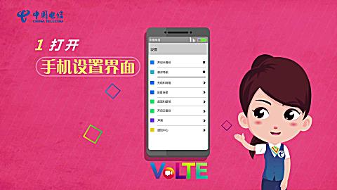 用电信VoLTE高清通话,体验全新通话环境~