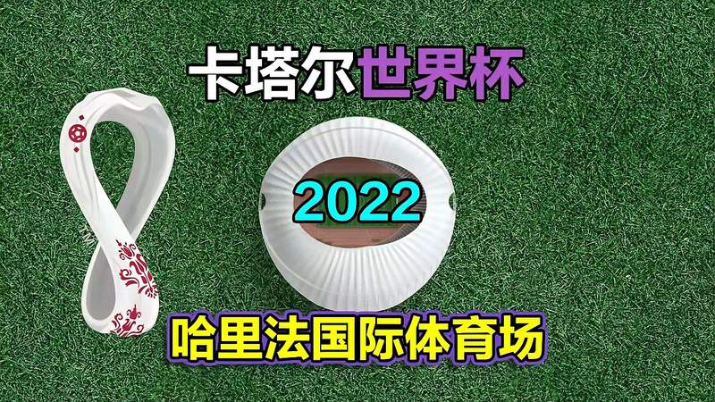 2022卡塔尔世界杯,沉浸式球场巡礼之一,哈里法国际体育场!