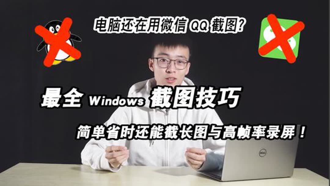【九零科普】最全Windows截图技巧 告别微信与QQ的截图工具!