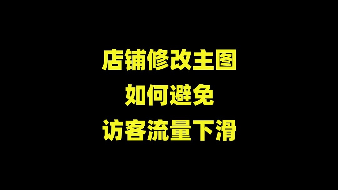 淘宝店铺,如何修改产品主图,才能避免流量下滑?要注意什么?