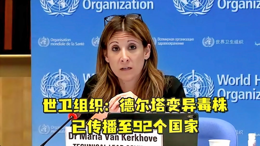 世卫组织:德尔塔变异毒株已传播至92个国家