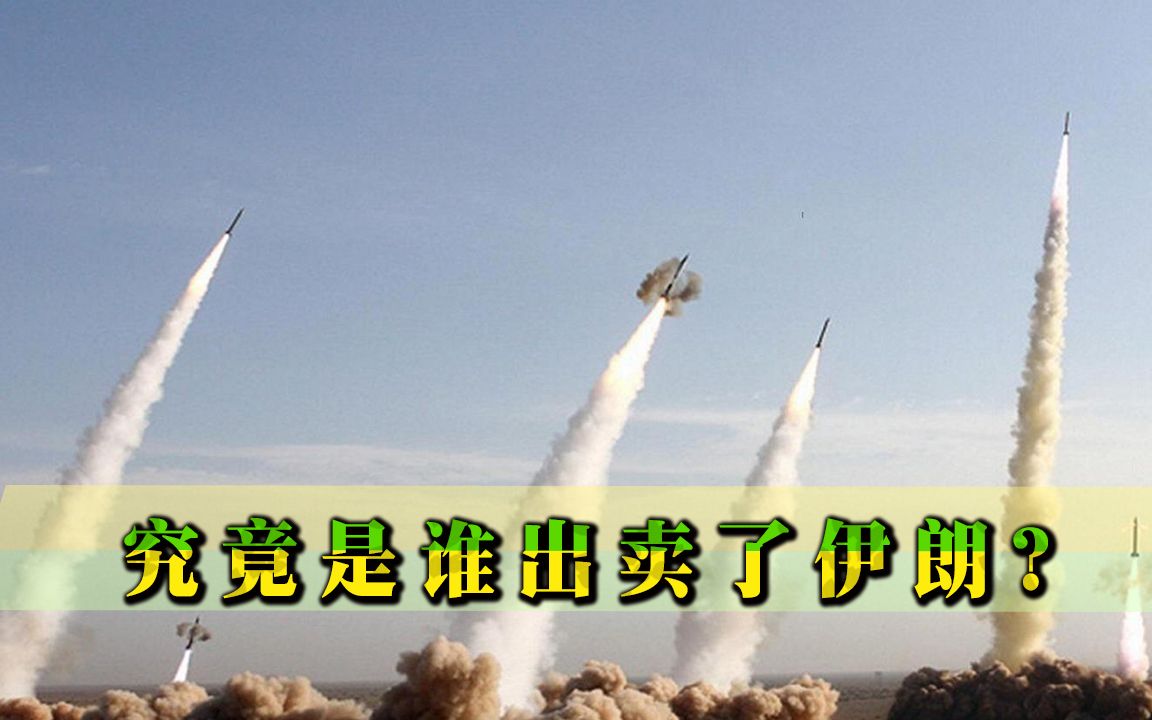 伊朗用导弹袭击军事基地,51架飞机提前升空避难,谁出卖了伊朗?
