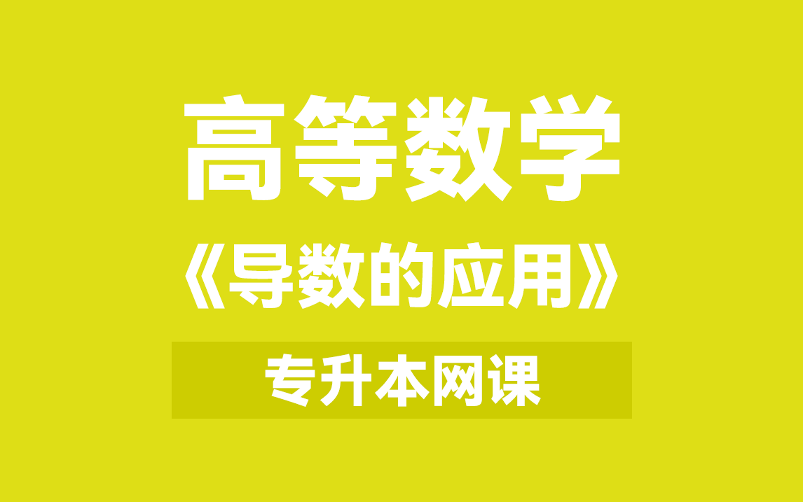 【专升本数学】网课—— 导数的应用