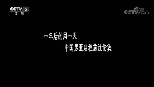 [篮球公园]伦敦奥运会 王治郅传承男篮奥运精神