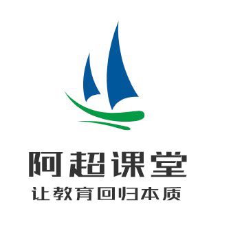 阿超课堂 