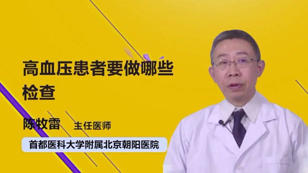 高血压患者要做哪些检查