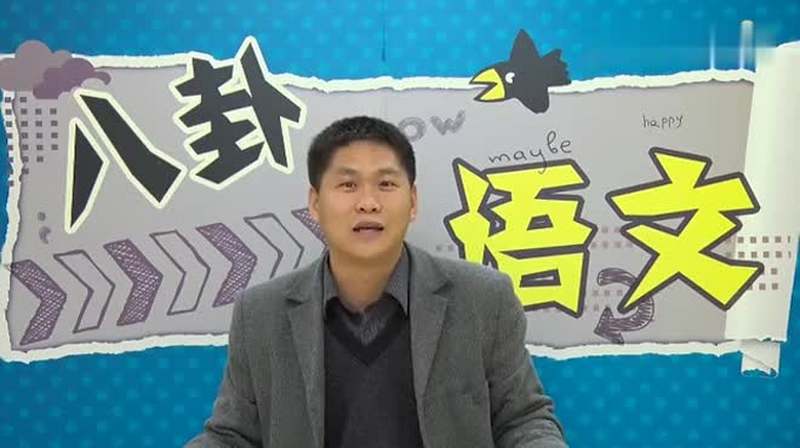 「八卦语文」第6期 说唱《小苹果》之重章叠句